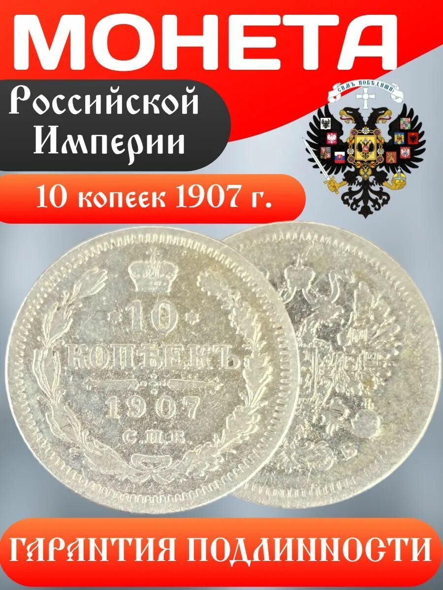 Царская монета 10 копеек 1907