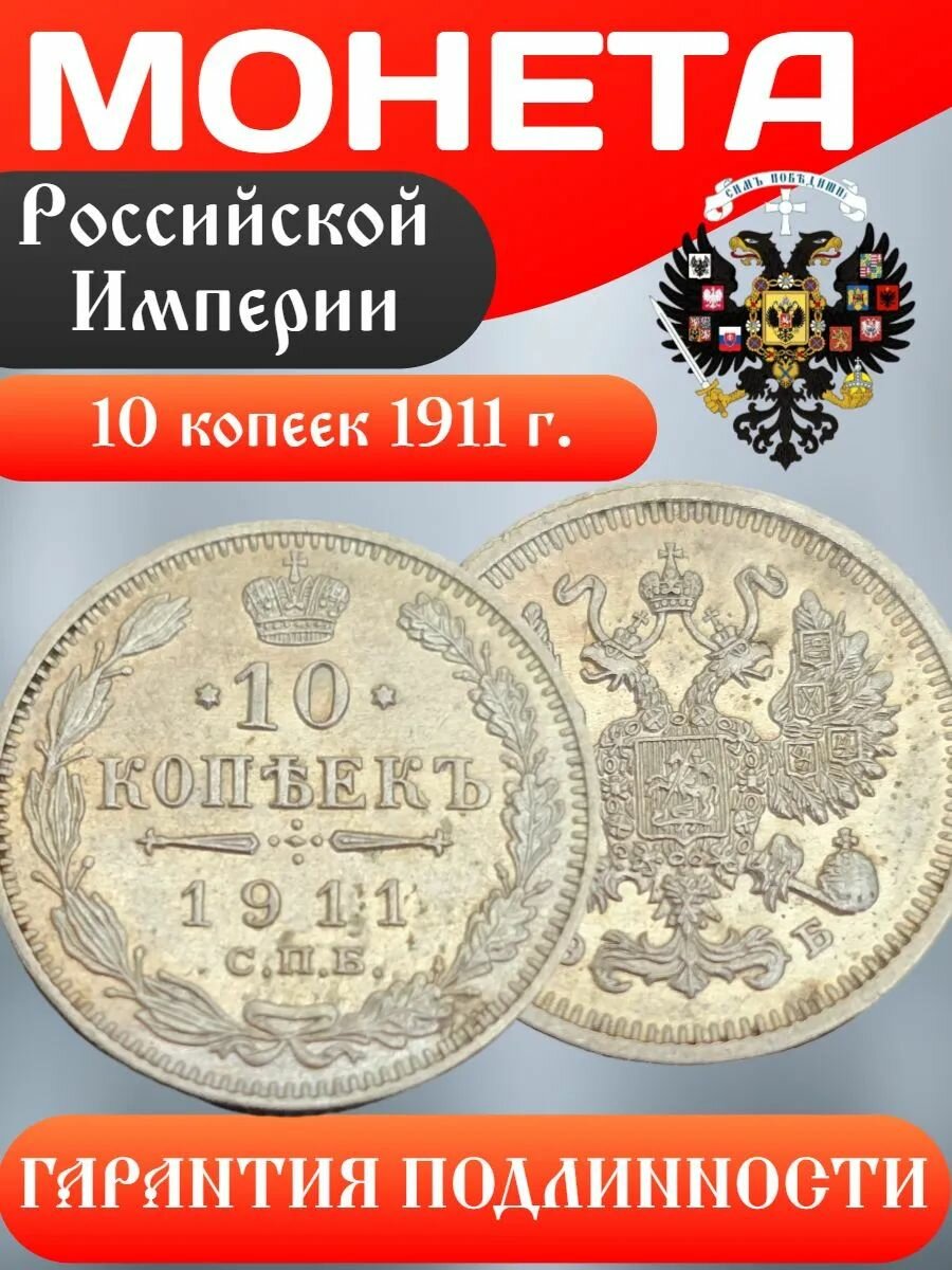 Царская монета 10 копеек 1911