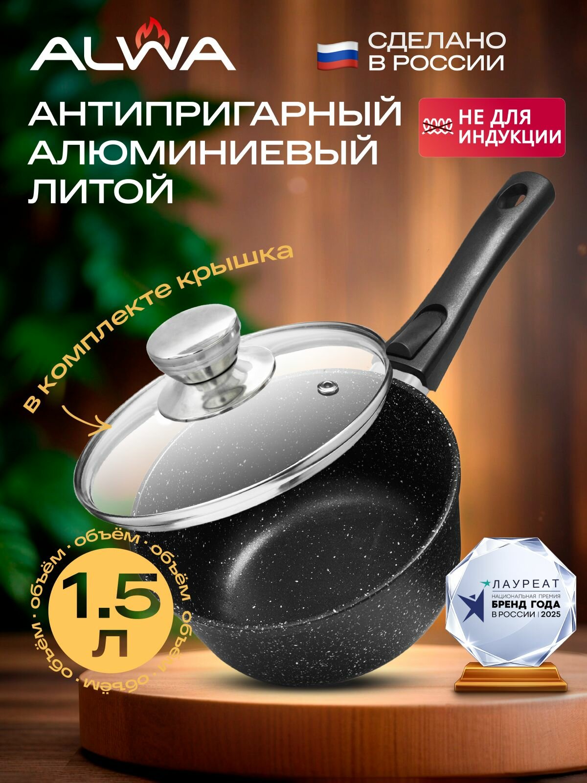 Ковшик кухонный с крышкой 1.5 литра и съемной ручкой ALWA антипригарный литой алюминиевый мрамор Альва