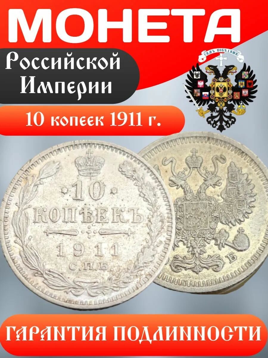 Царская монета 10 копеек 1911