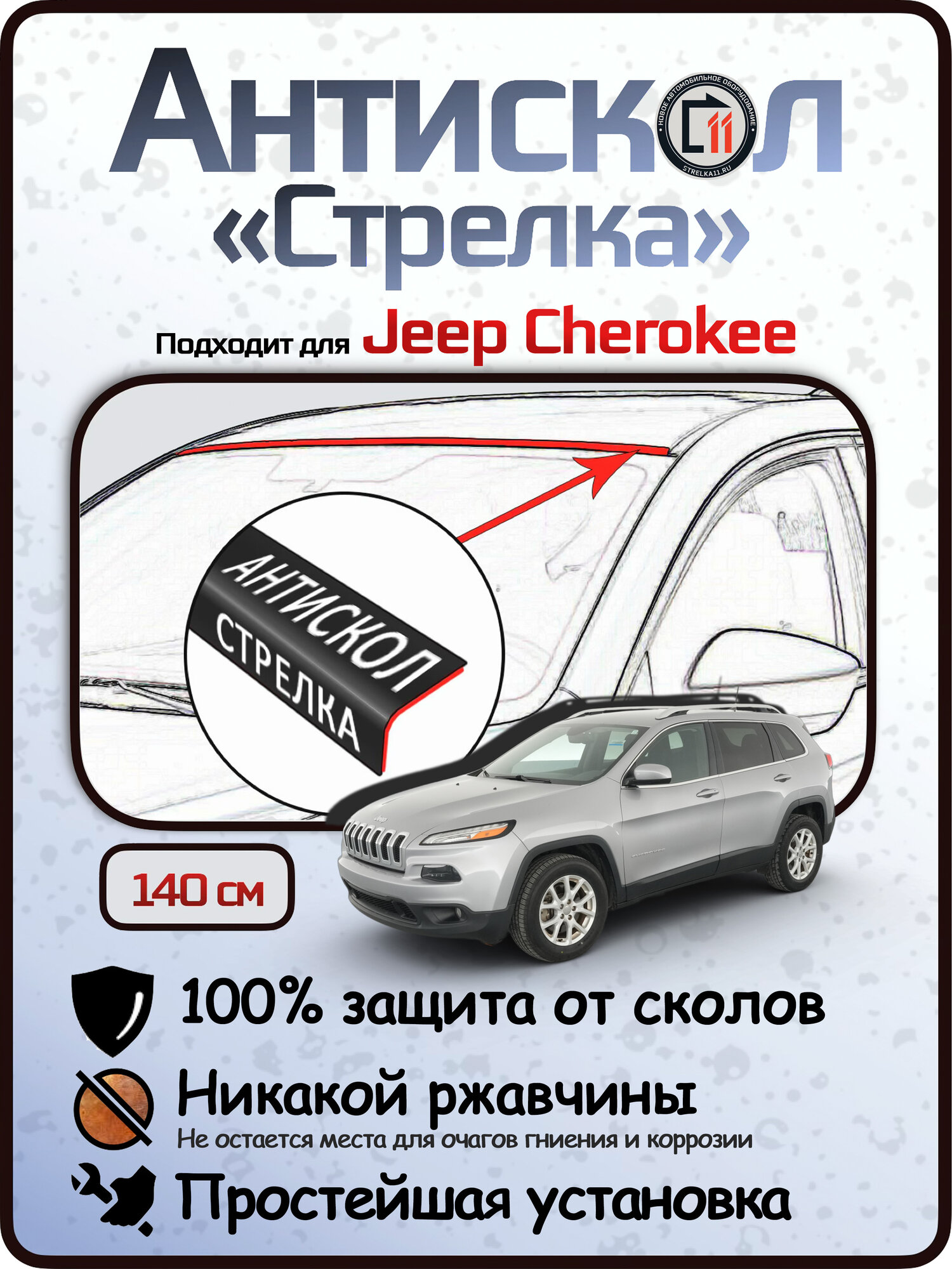 Защита от сколов и ржавчины для JEEP CHEROKEE. Антискол "Стрелка"