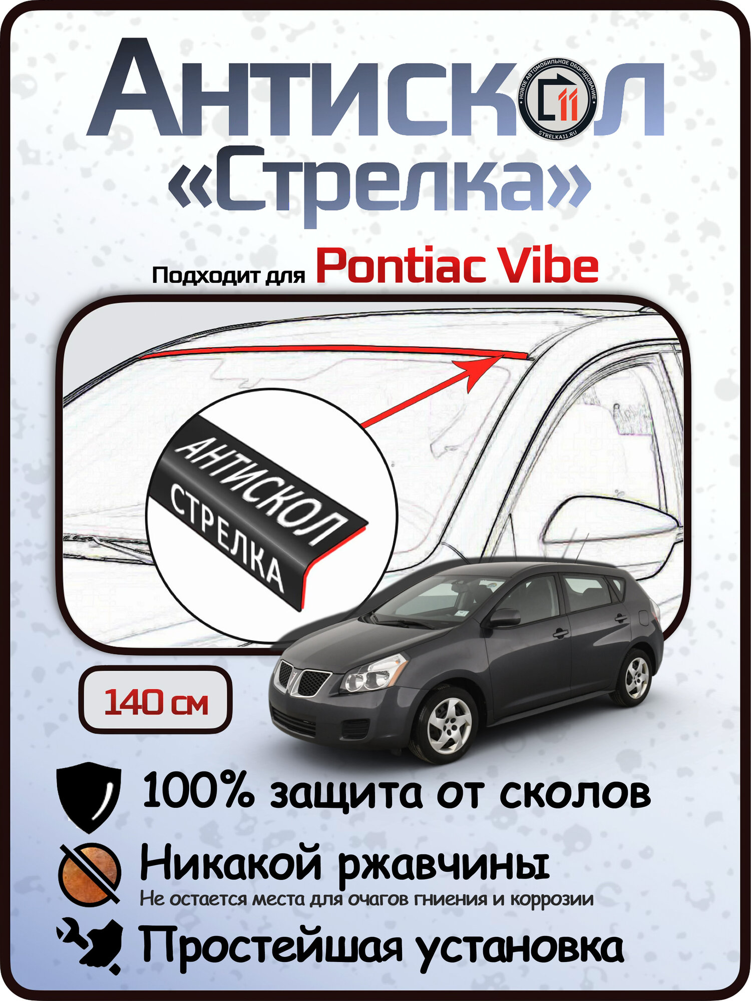 Защита от сколов и ржавчины для PONTIAC VIBE. Антискол "Стрелка"