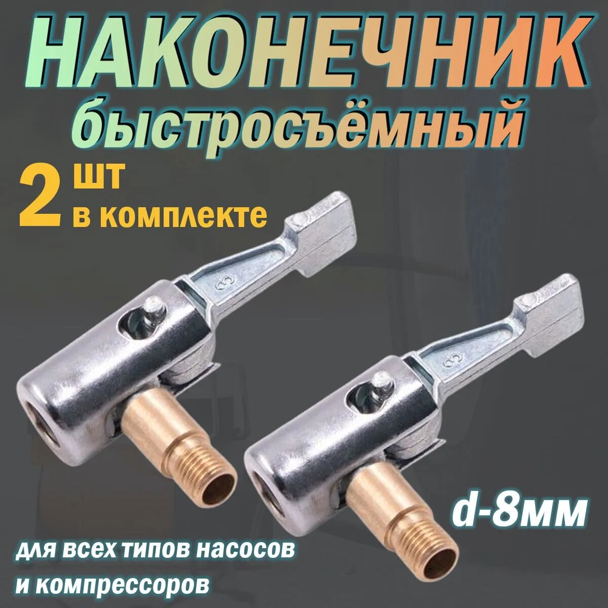 Быстросъёмный наконечник для накачки шин — для шланга 8 мм, алюминиевый, для компрессора и насосов, 2 шт