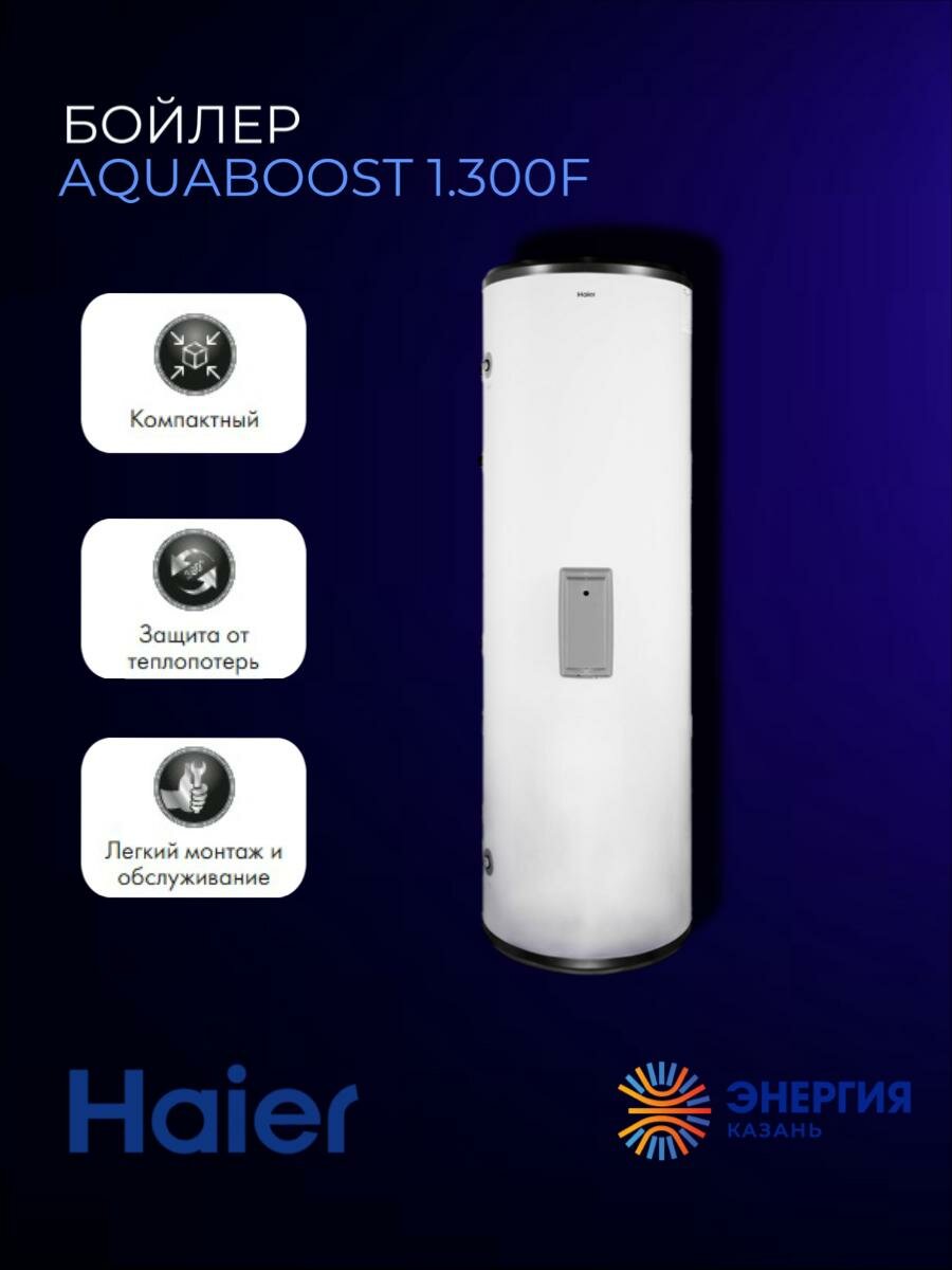 Бойлер косвенного нагрева Haier AquaBoost 1.300 F, 300л, серебристый