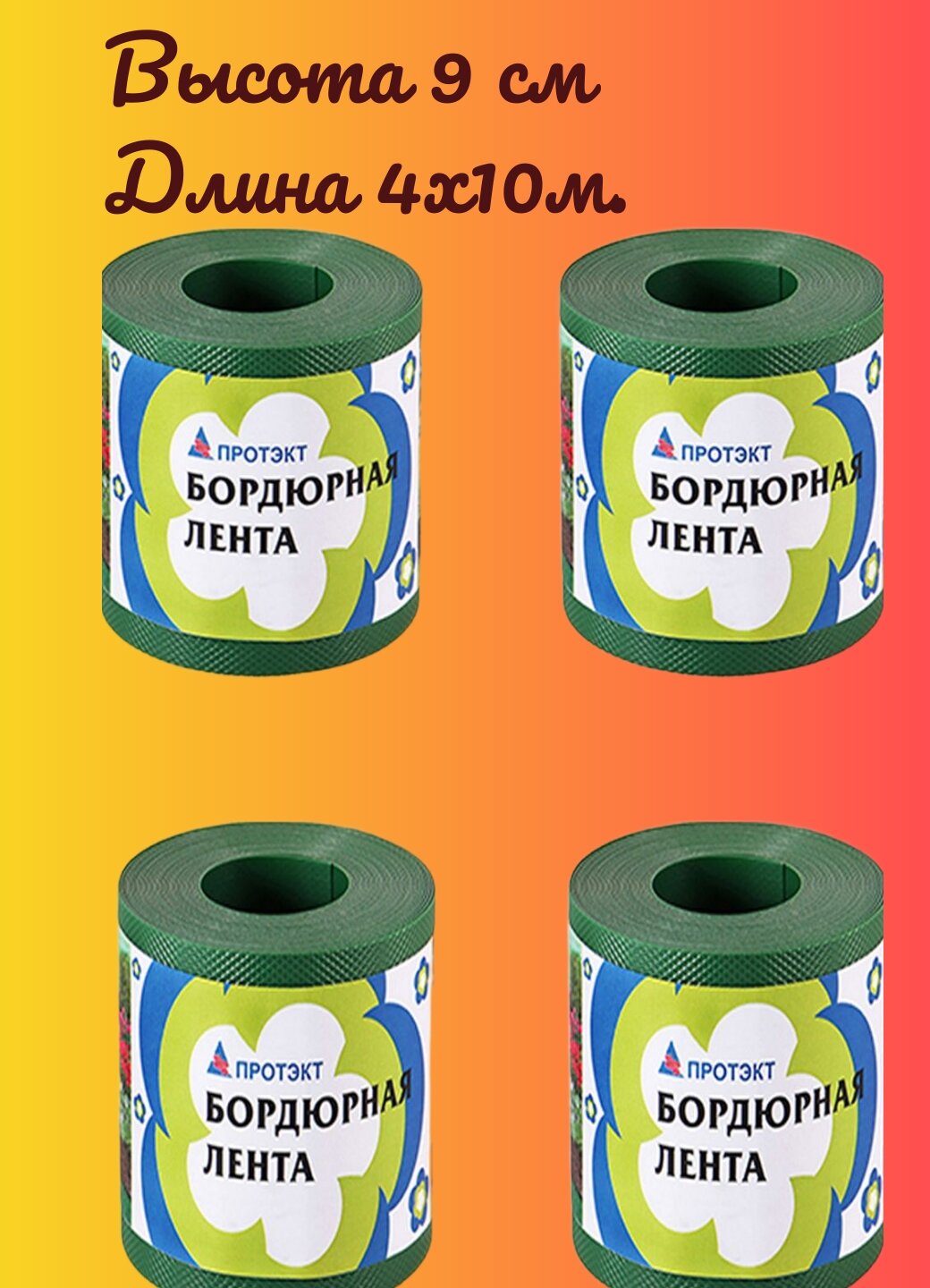 Лента комплект 4 шт. Прямая бордюрная 9см*10м, хаки БЛ-10/10 Протэкт
