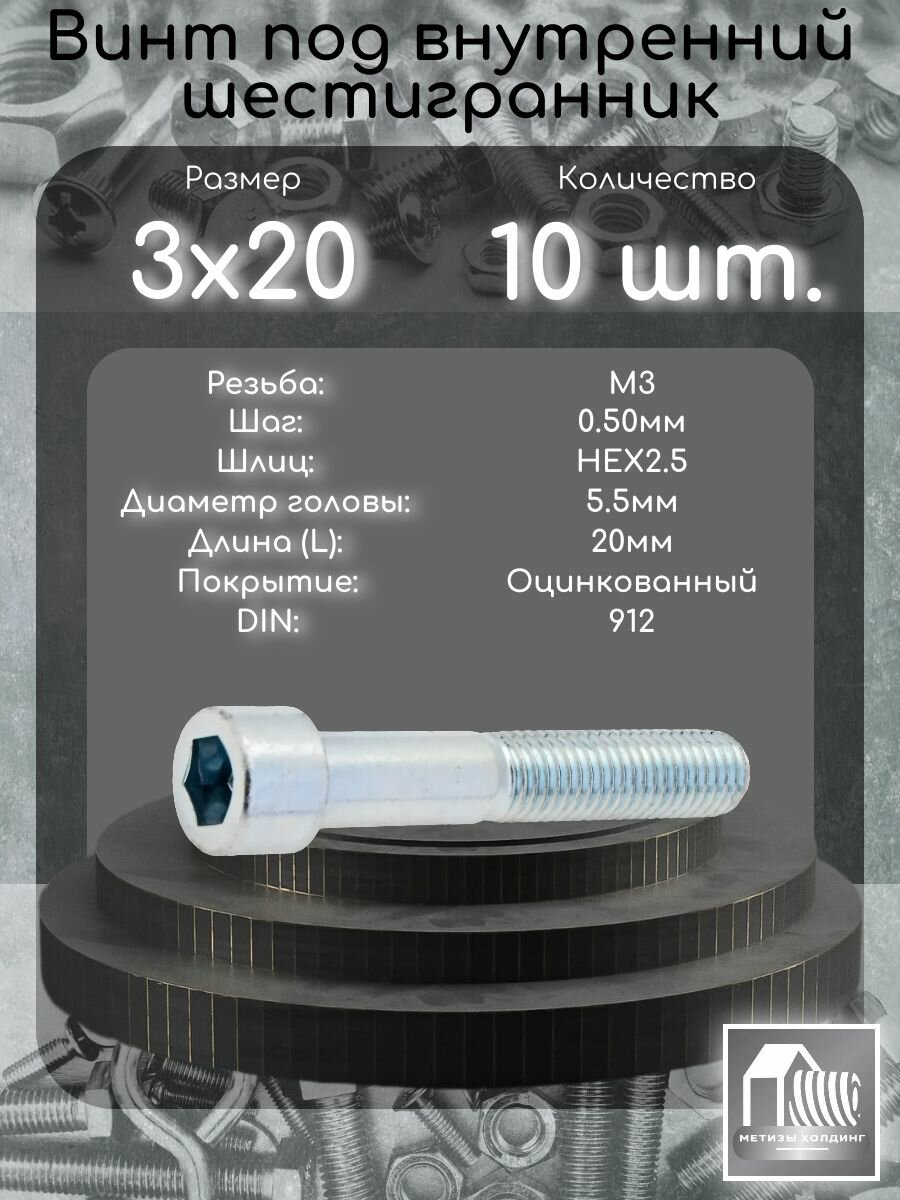 Винт М3х20 под внутренний шестигранник, DIN912 оцинкованный, 10 шт.