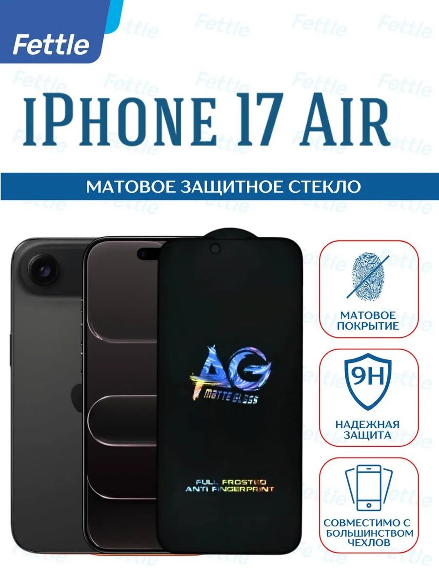 Матовое защитное стекло на iPhone 17 Air