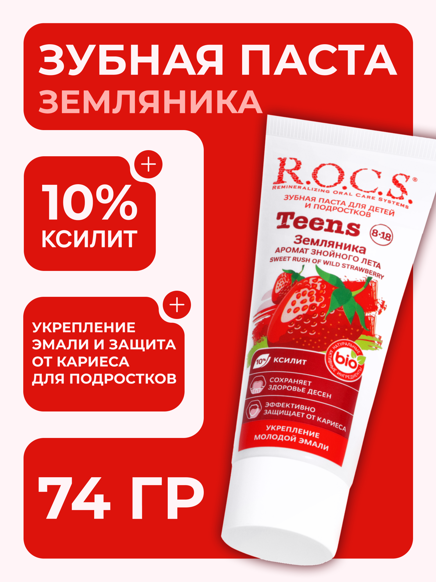 Детская зубная паста ROCS TEENS 8-18 лет, защита от кариеса, земляника, 74 гр
