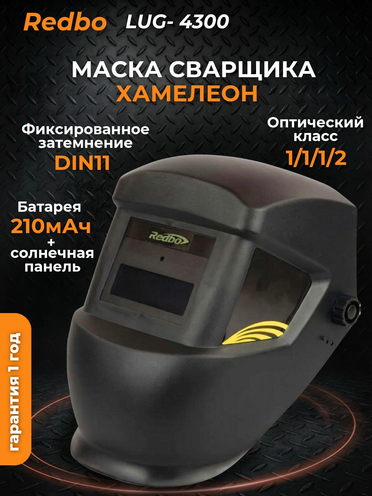 Маска сварочная хамелеон Redbo LYG4300, DIN11, 5/10000 сек