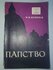 Папство