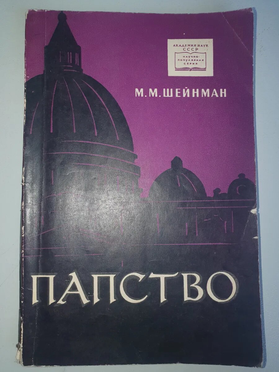 Папство