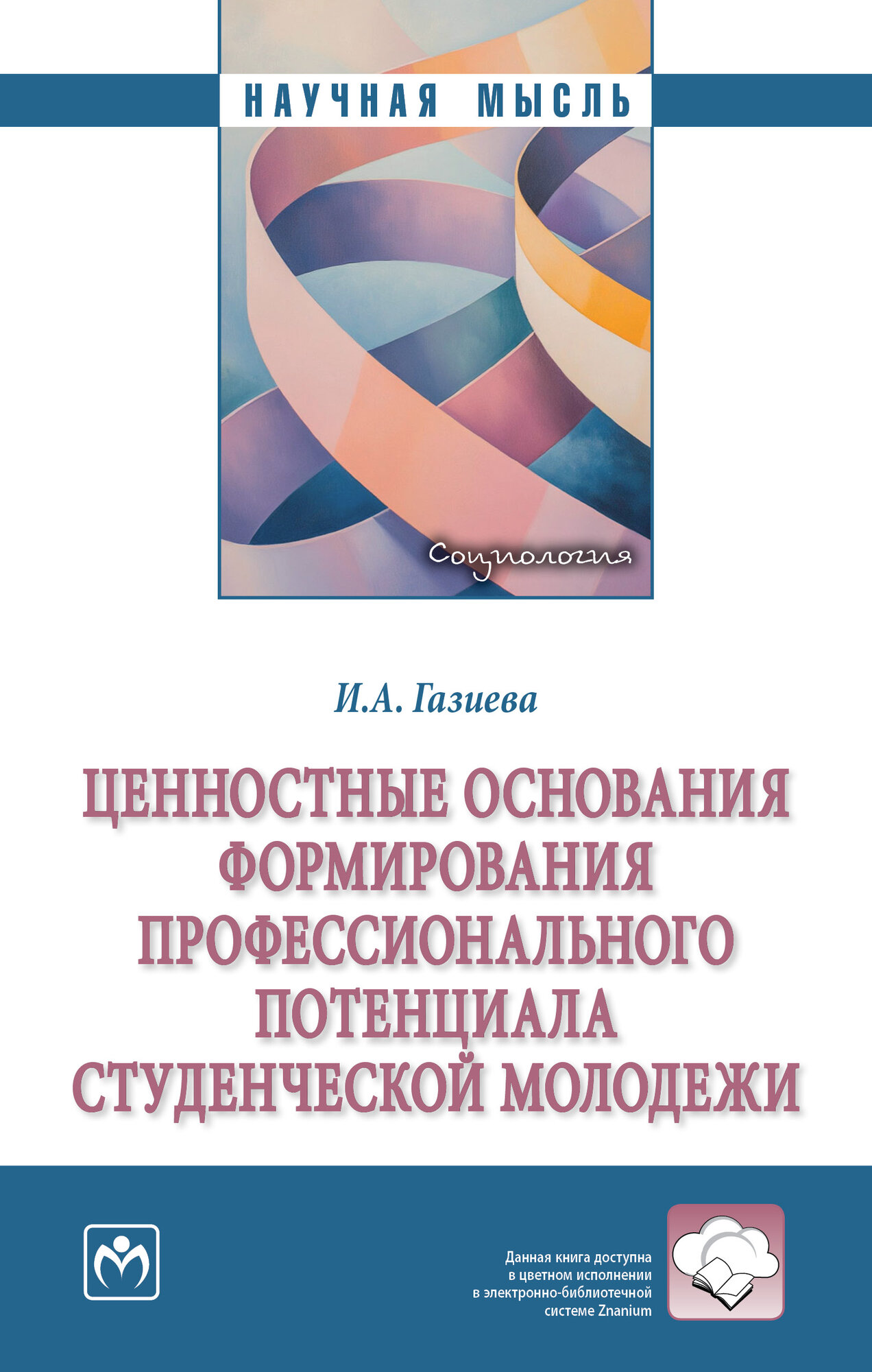Ценностные основания формирования профессионального потенциала студенческой молодежи/Газиева И. А.-М: НИЦ ИНФРА-М,2026