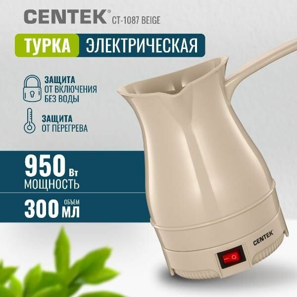 Турка электрическая Centek CT-1087 бежевый