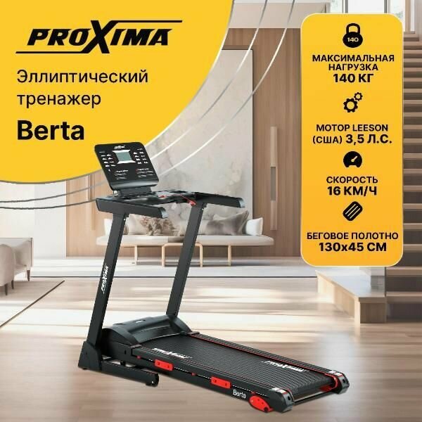 Беговая дорожка Proxima Berta