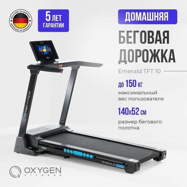 Беговая дорожка Oxygen Fitness EMERALD_TFT10