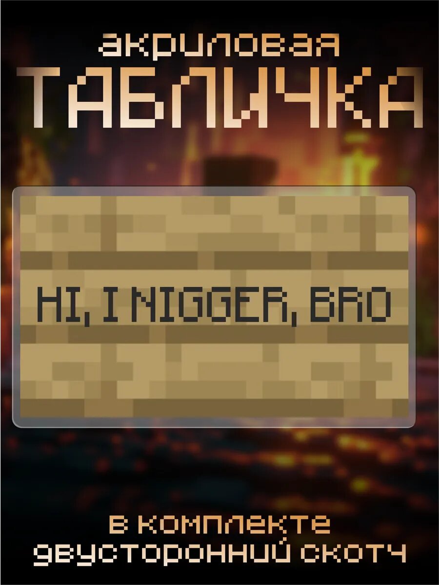 Табличка на дверь minecraft HI I NIGGER BRO