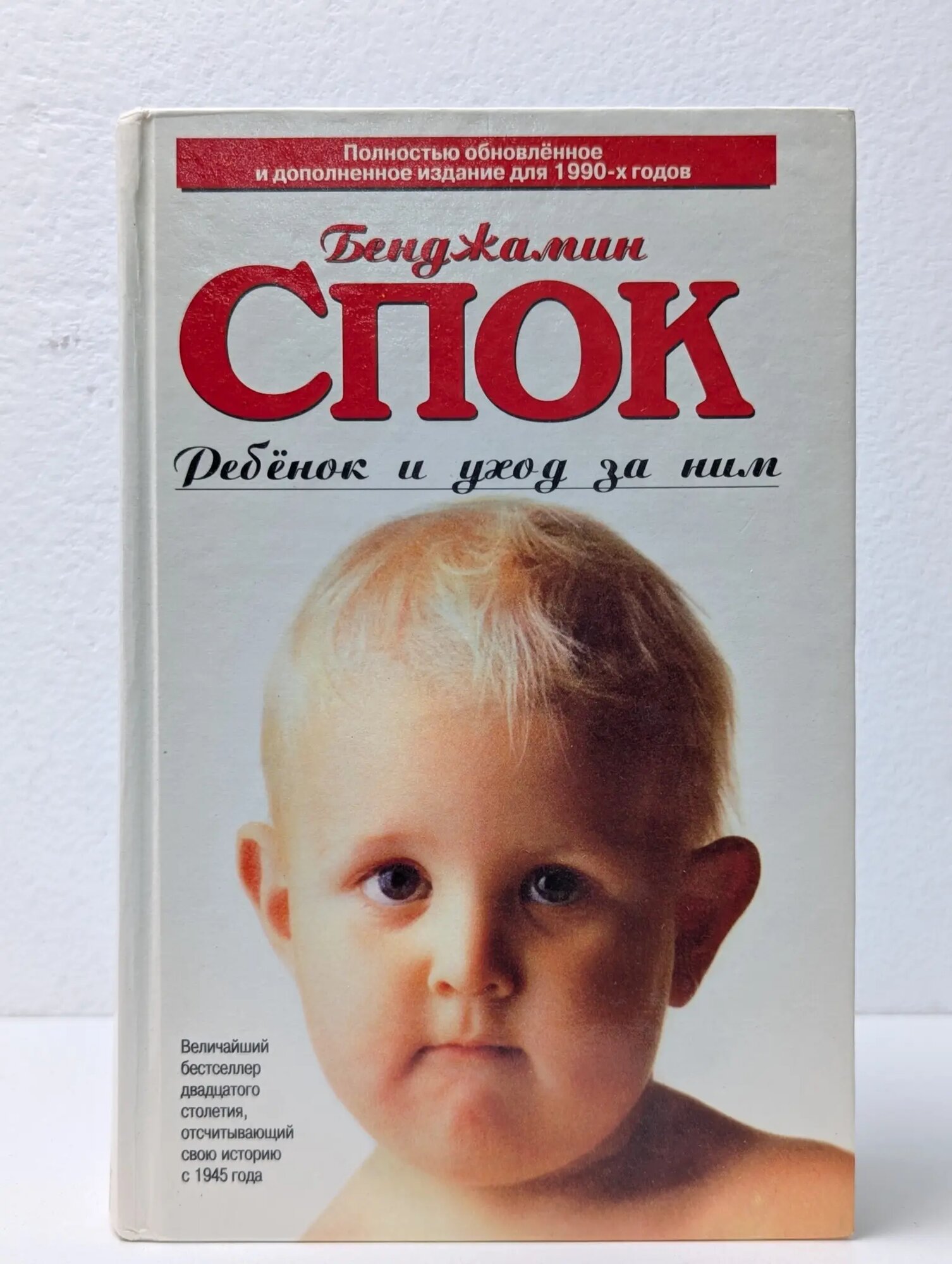 Ребенок и уход за ним Спок Бенджамин, Розенберг Майкл Б. 1997