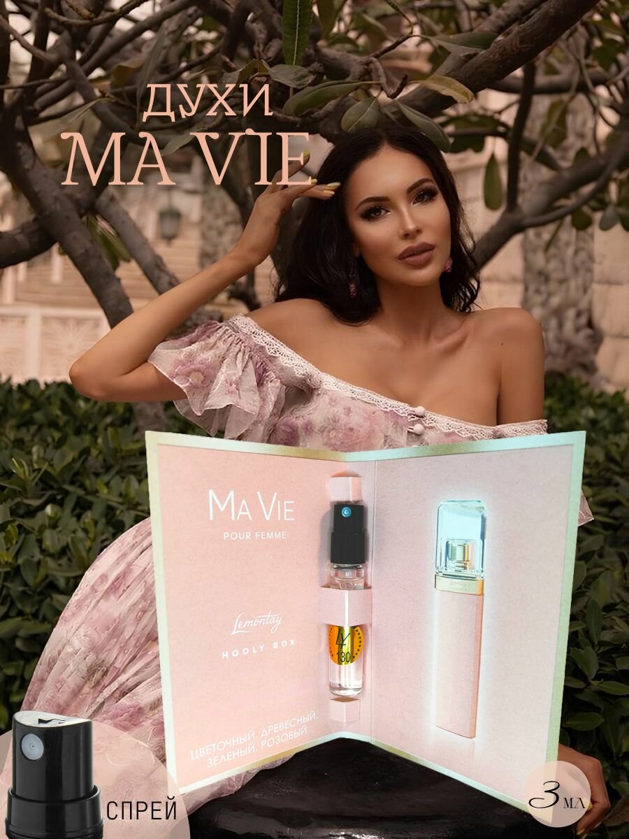 130 Духи Ma vie, стеклянный флакон 3 мл