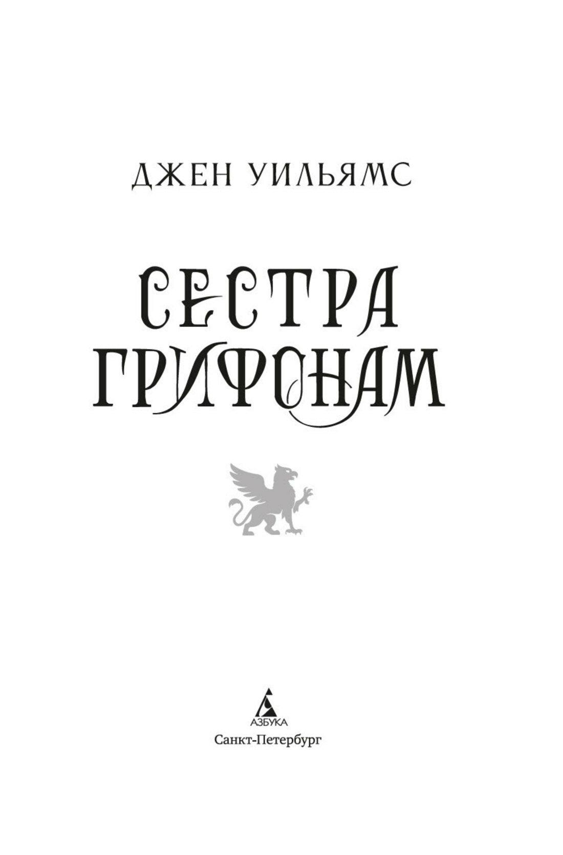 Сестра грифонам — фото 1