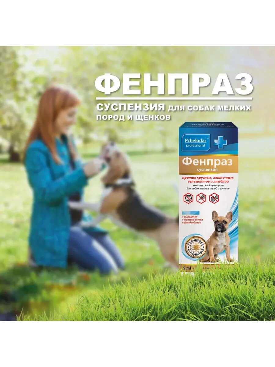 Суспензия Пчелодар "Фенпраз", для собак, для всех возрастов, 5 мл