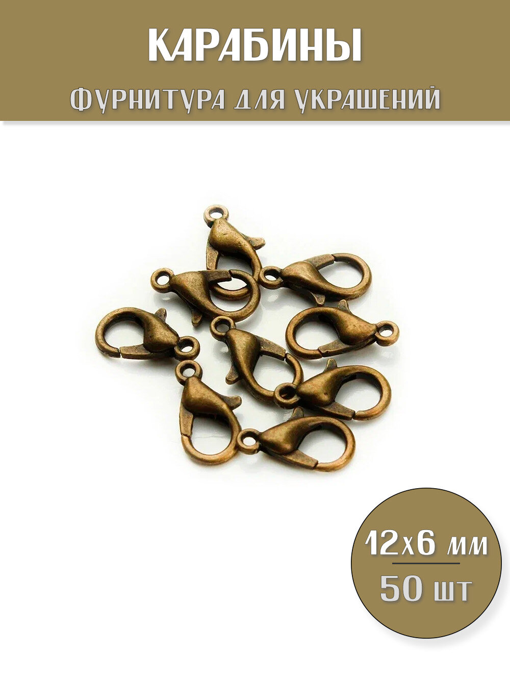 Застежка Карабин-Лобстер для бус и браслетов, 12х6 мм, цвет: Бронза (50 шт)