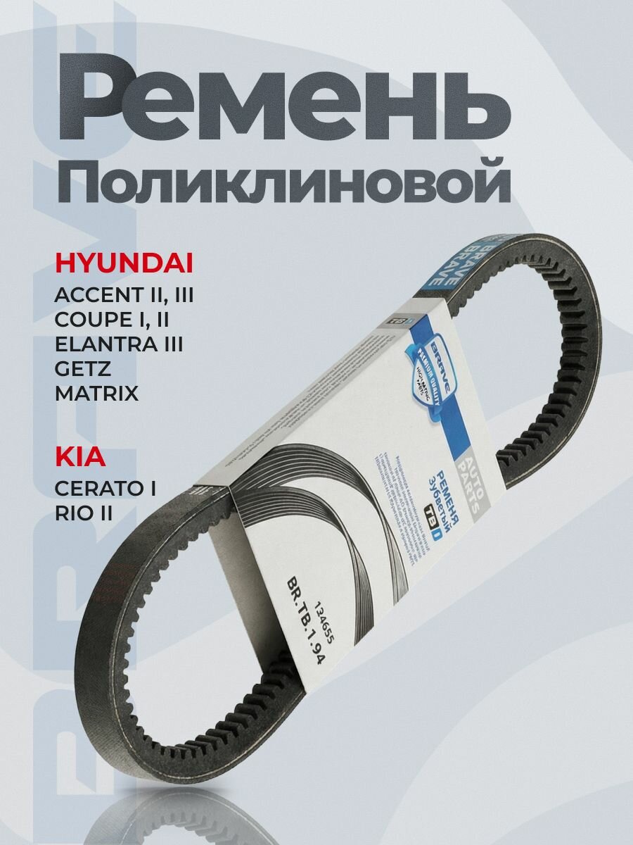 Ремень клиновой ГУР 57231-29100 Хендай Акцент Гетц Соната, Киа Рио Церато, Hyundai Accent Getz Kia Rio Cerato 13x655