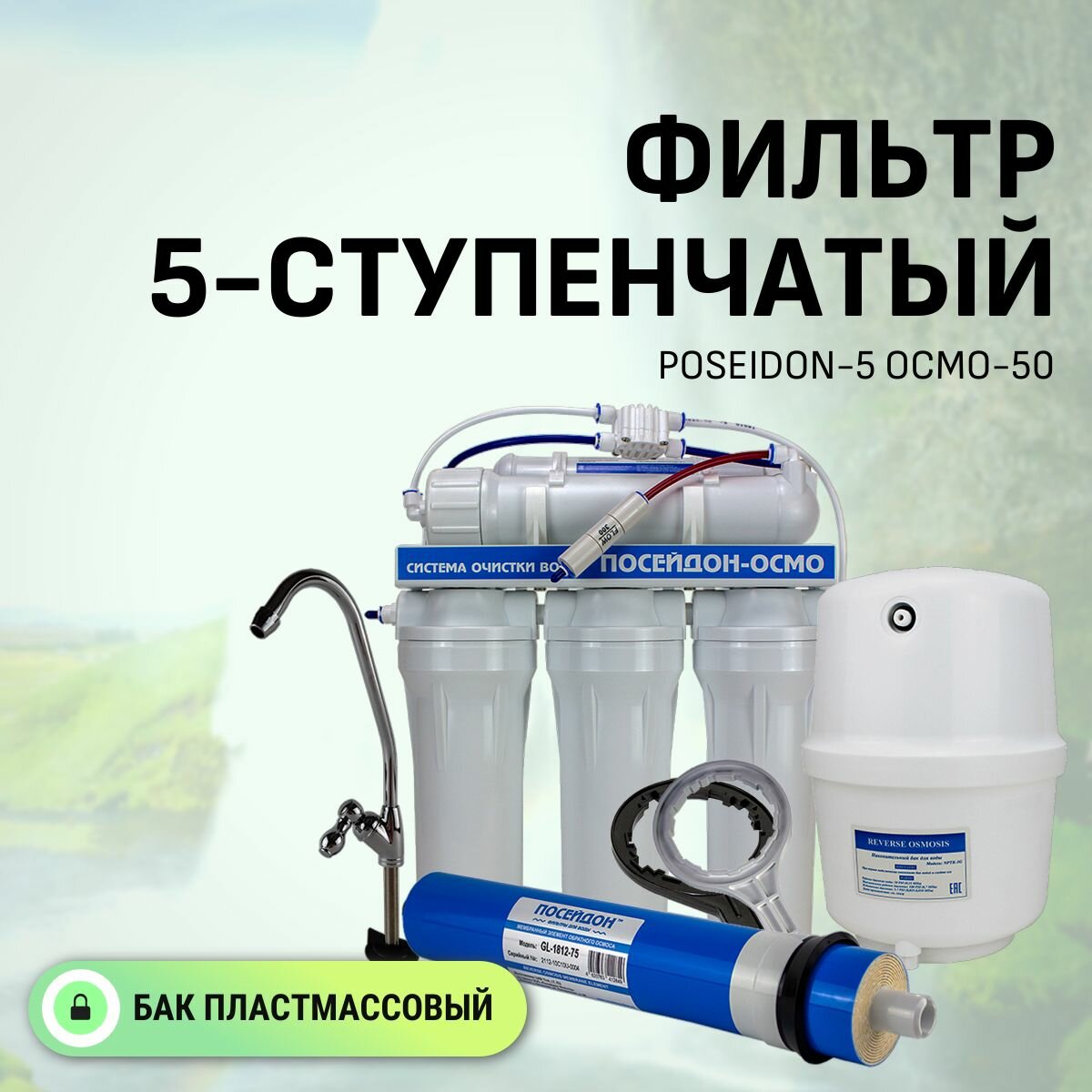 Фильтр 5 ступени Poseidon-5 ОСМО-50-пласт. бак (обратноосмотическая система)