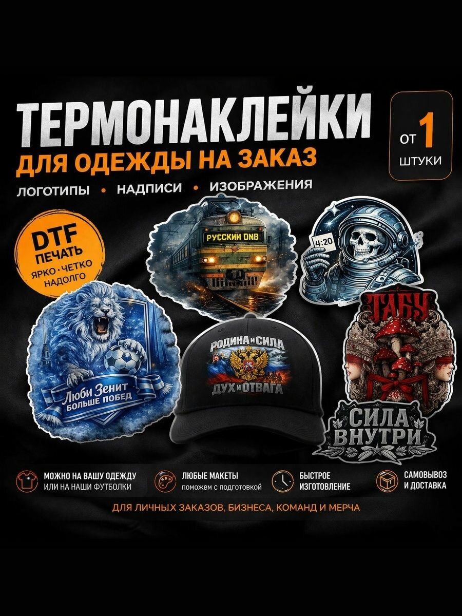 Термонаклейки на заказ от 1 шт. Рулонная печать DTF. Для одежды, худи, шопперов, кепок.