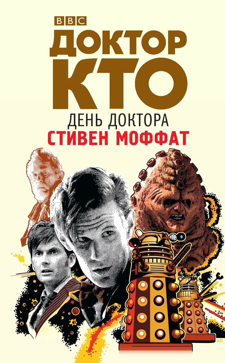 Доктор Кто. День Доктора [Цифровая книга]