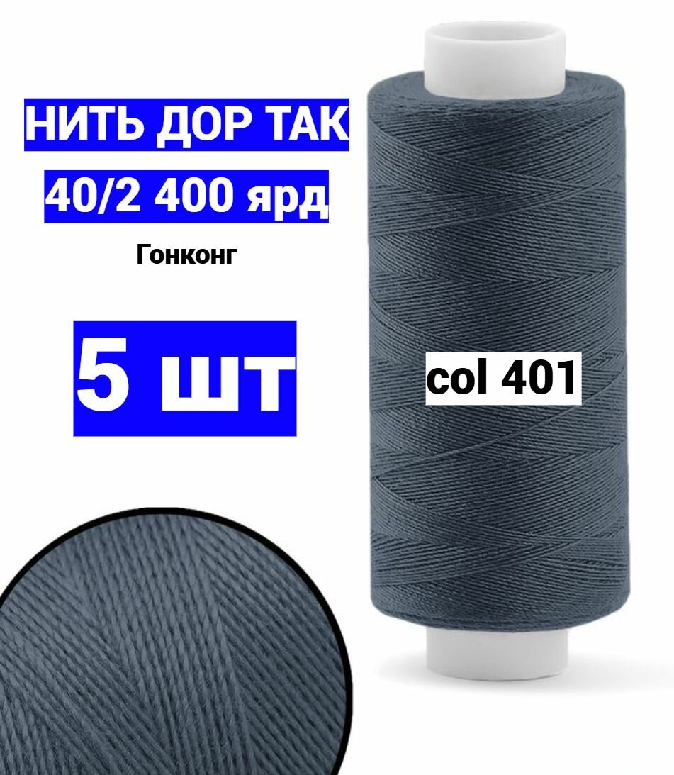 Нитки для шитья Dor Tak 40/2 синий №401 (набор 5 шт) 400 ярд полиэстер