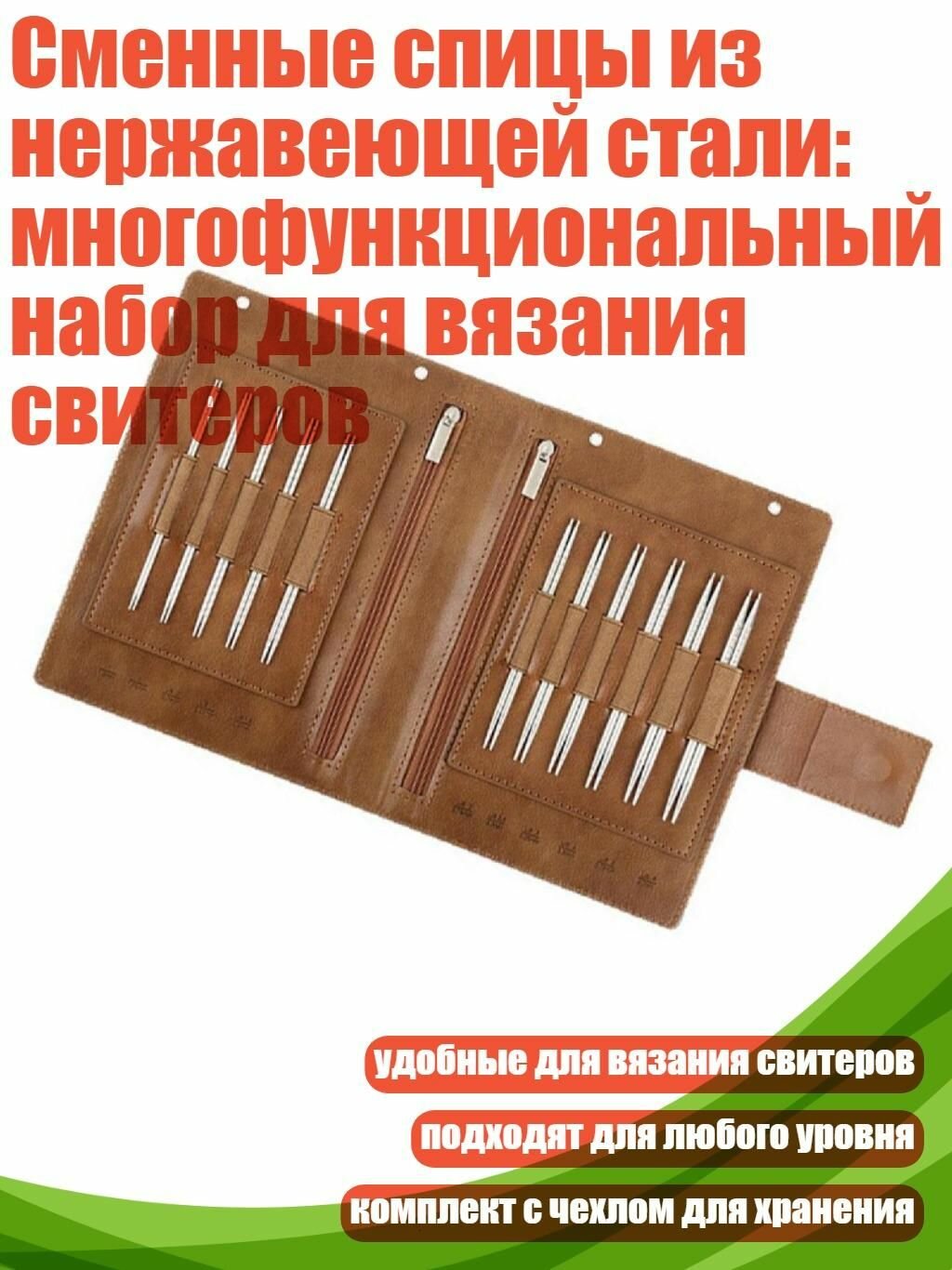 Сменные спицы из нержавеющей стали: многофункциональный набор для вязания свитеров