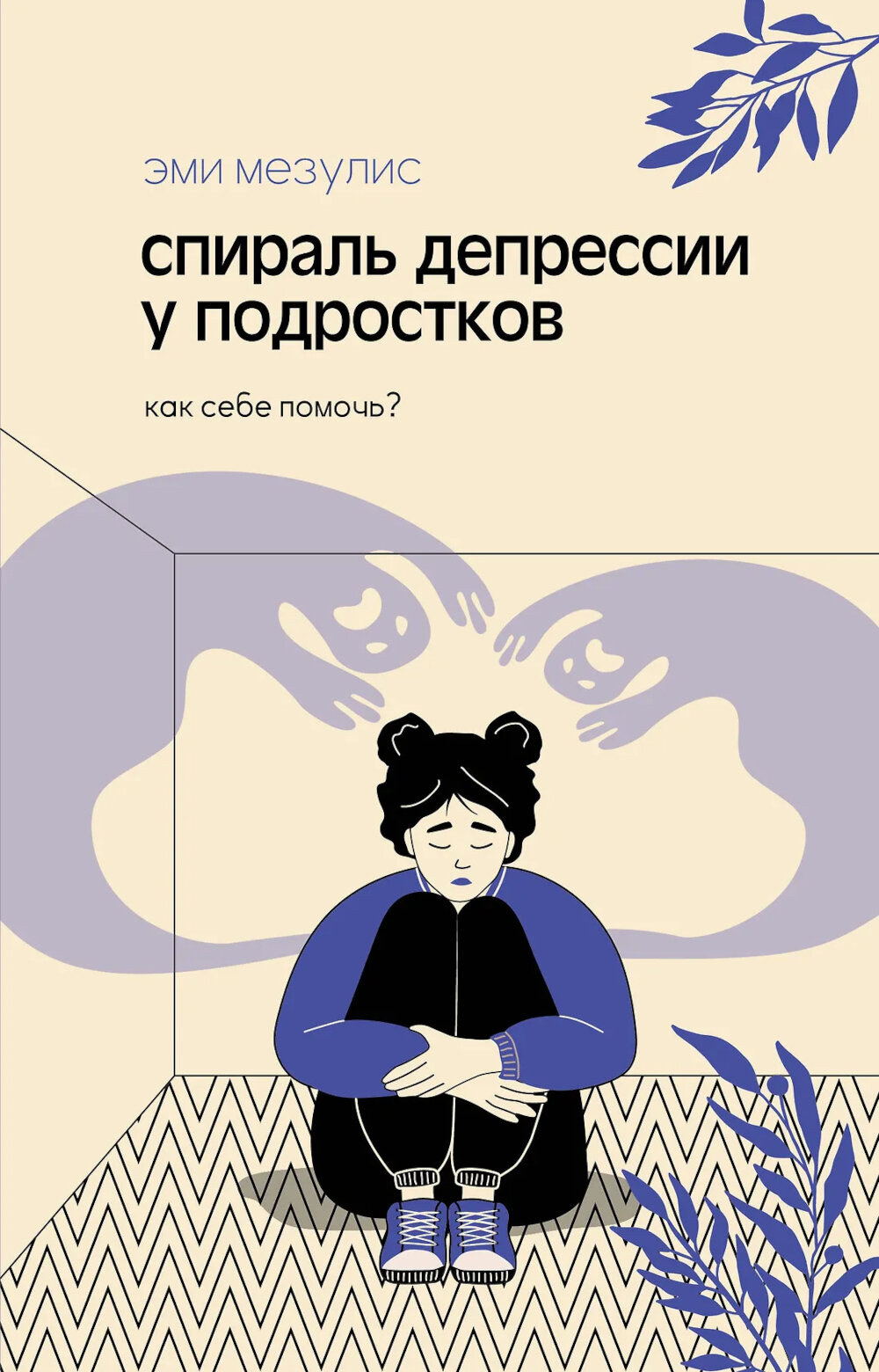 Спираль депрессии у подростков. Как себе помочь. Мезулис Э.