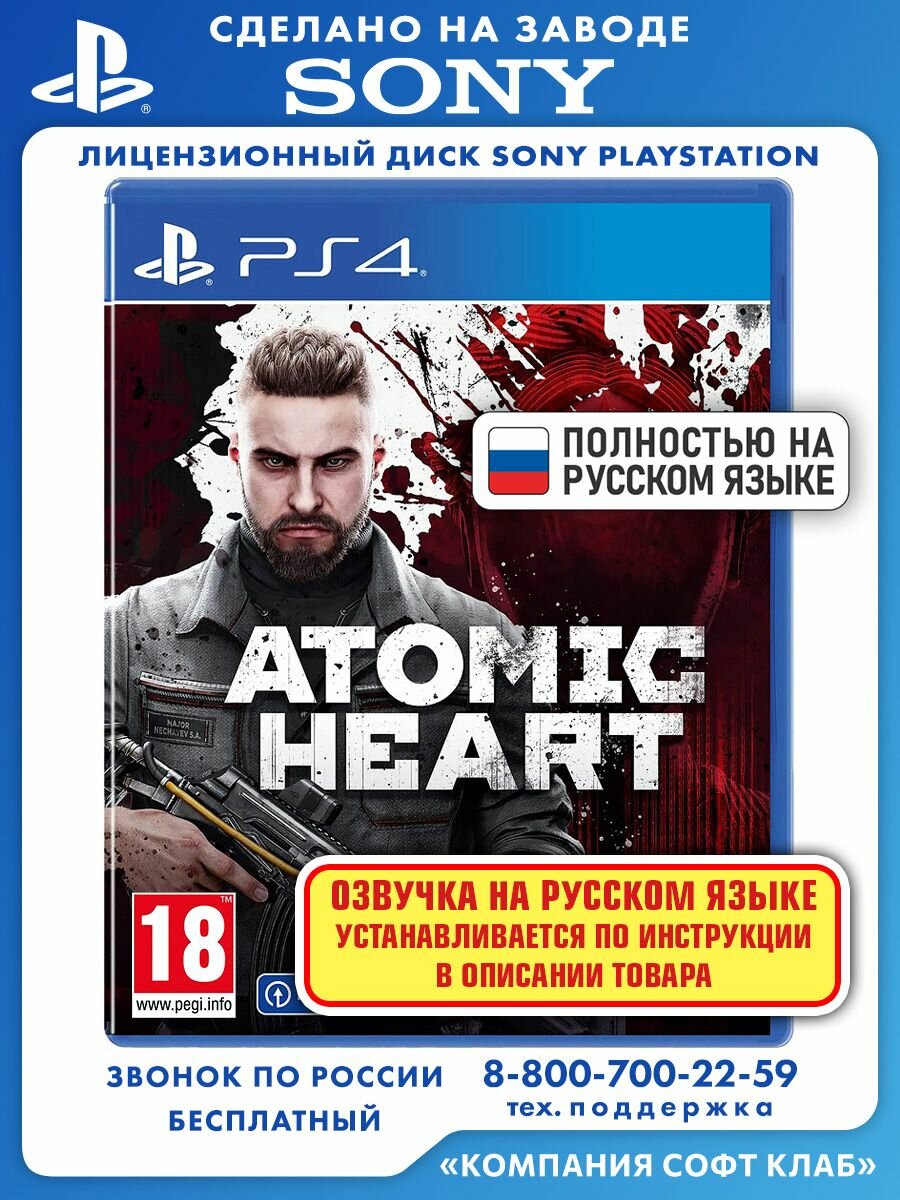 Игра Atomic Heart (PlayStation 4, PlayStation 5, PlayStation 5 Pro, Русская версия)