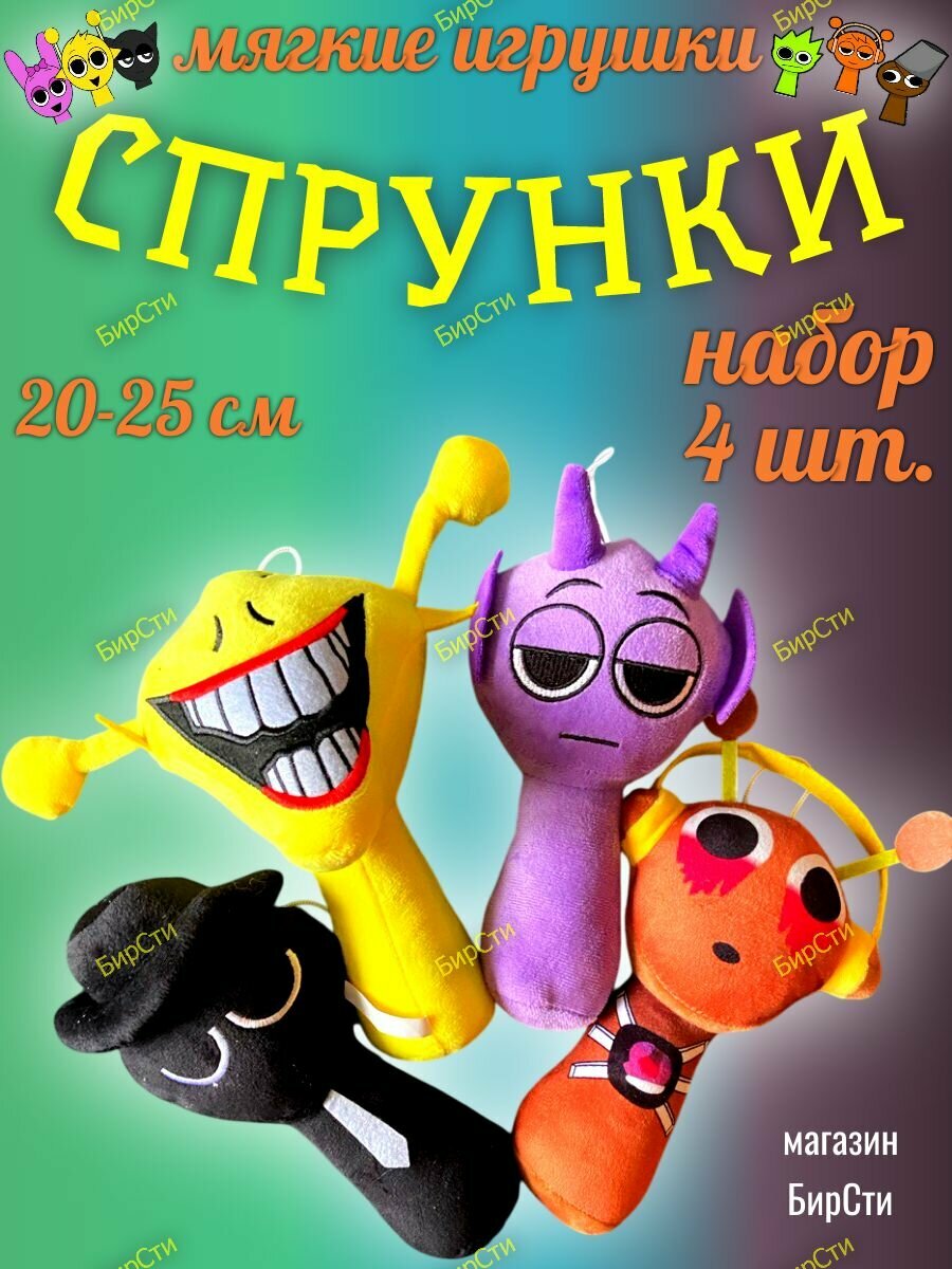 Спрунки мягкие игрушки. Набор из 4-х штук. Спрунки фигурки. Игрушка антистресс. Обнимашки. Подарок мальчику, девочке.