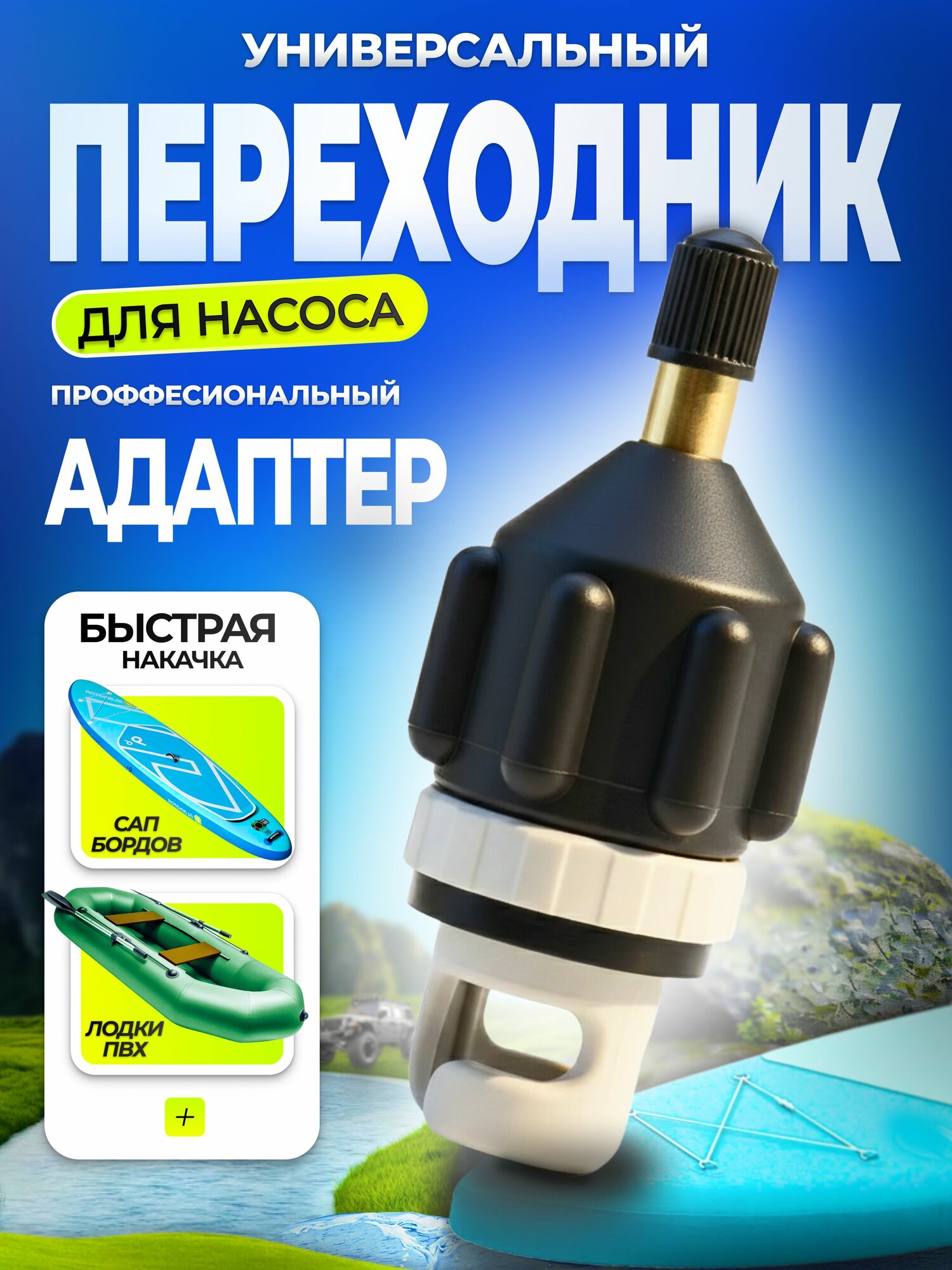 Переходник для насоса лодки пвх с автомобильного компрессора / адаптер воздушного клапана сап борда для накачивания SUP для ПВХ лодки для SUP доски для накачки
