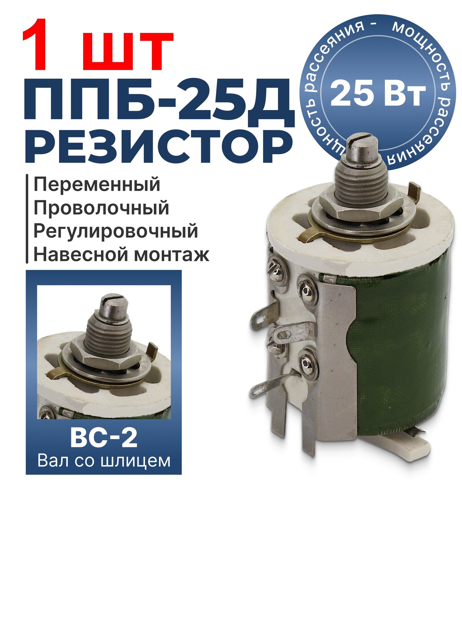 Резистор ППБ-25Д 25Вт 1кОм 10% 1 шт. ВС-2-16 вал шлиц