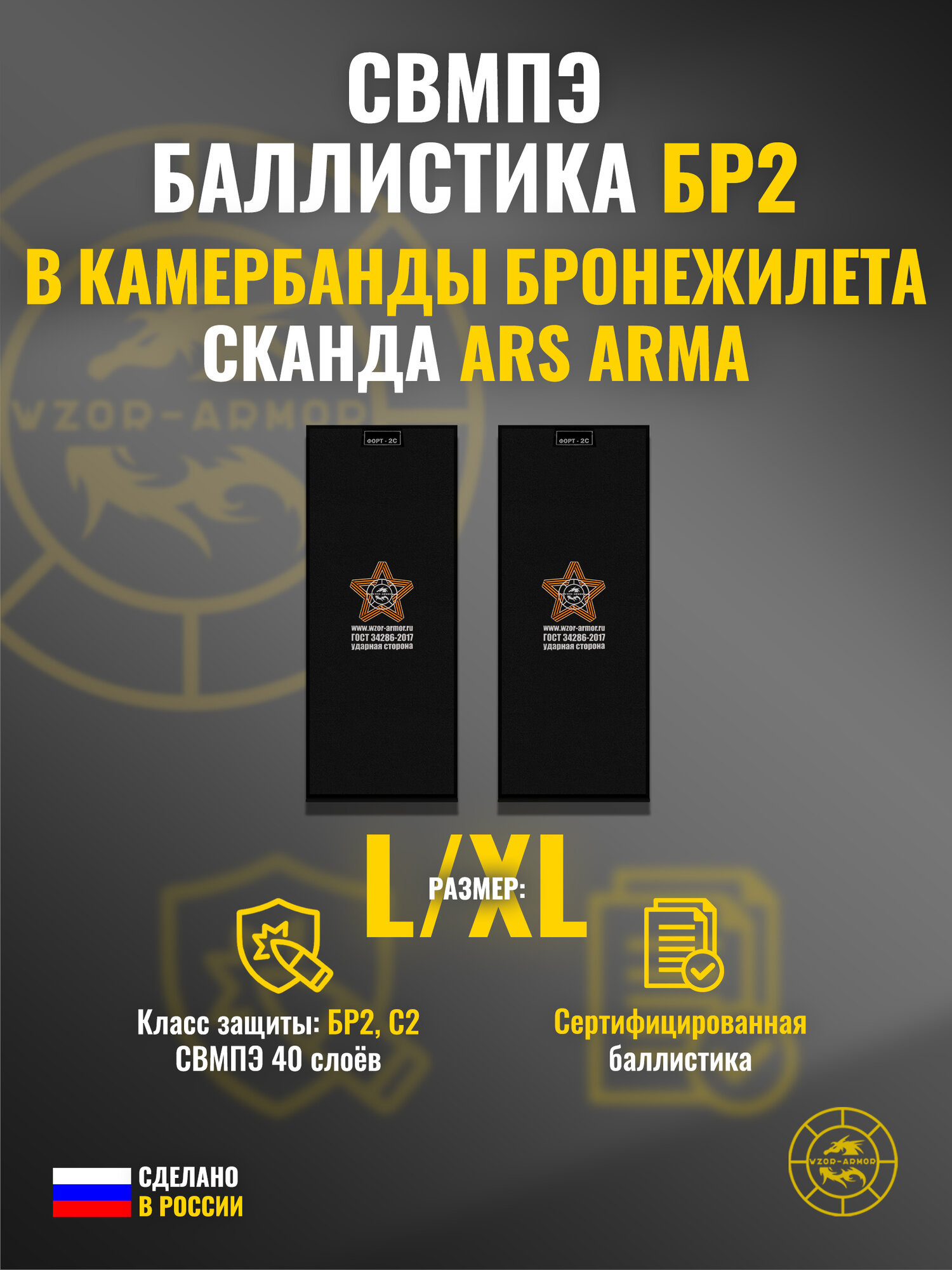 Баллистика свмпэ бр2 в бока бронежилета "Сканда" Ars Arma (размер L/XL) (40 слоёв)