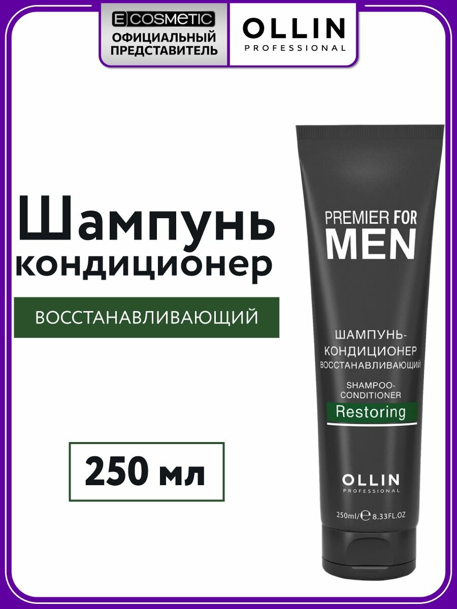 OLLIN PROFESSIONAL Шампунь-кондиционер для волос мужской PREMIER FOR MEN восстанавливающий 250 мл