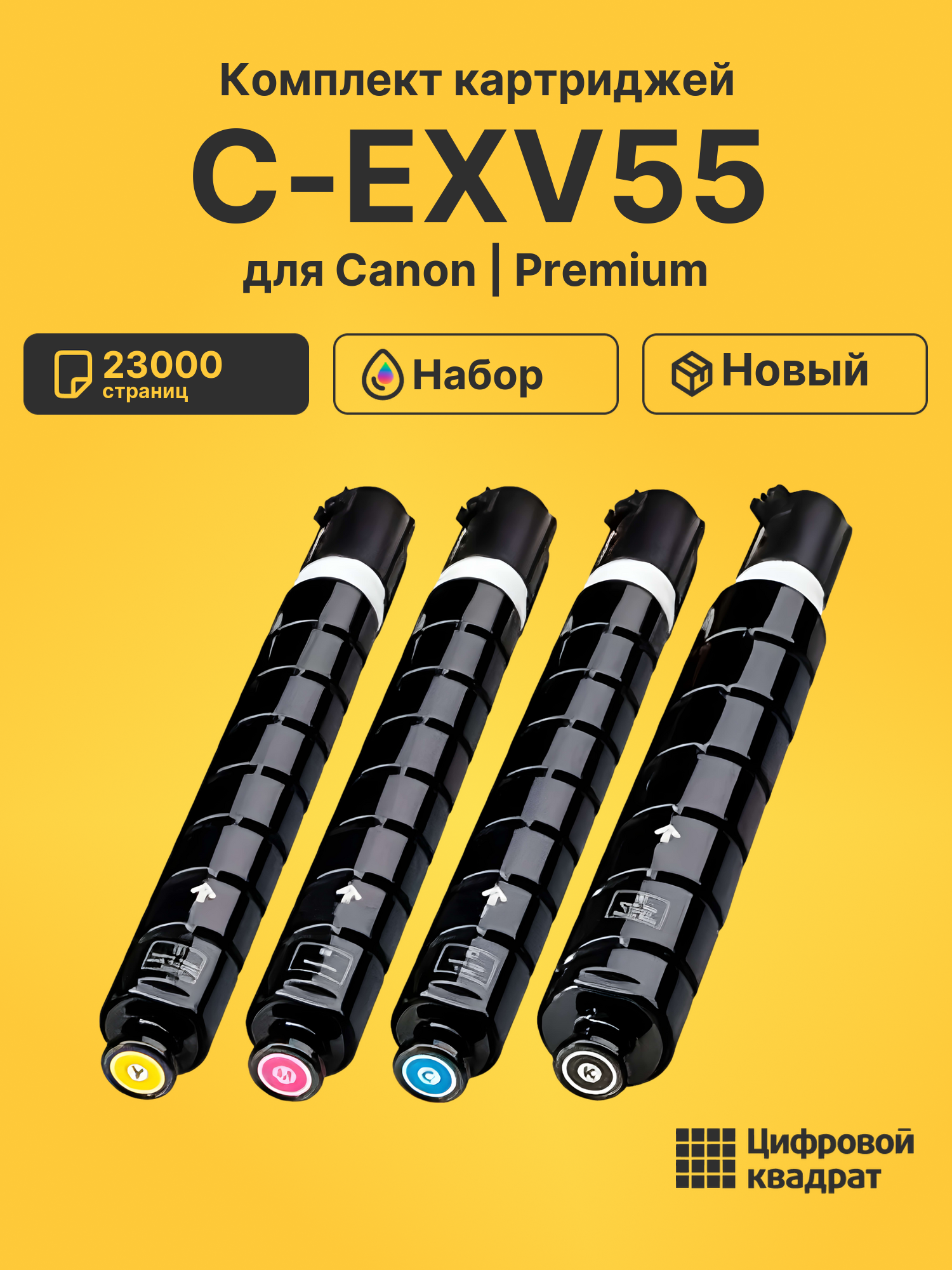Картриджи C-EXV55 для принтеров Canon iR Advance C256, iR Advance C356