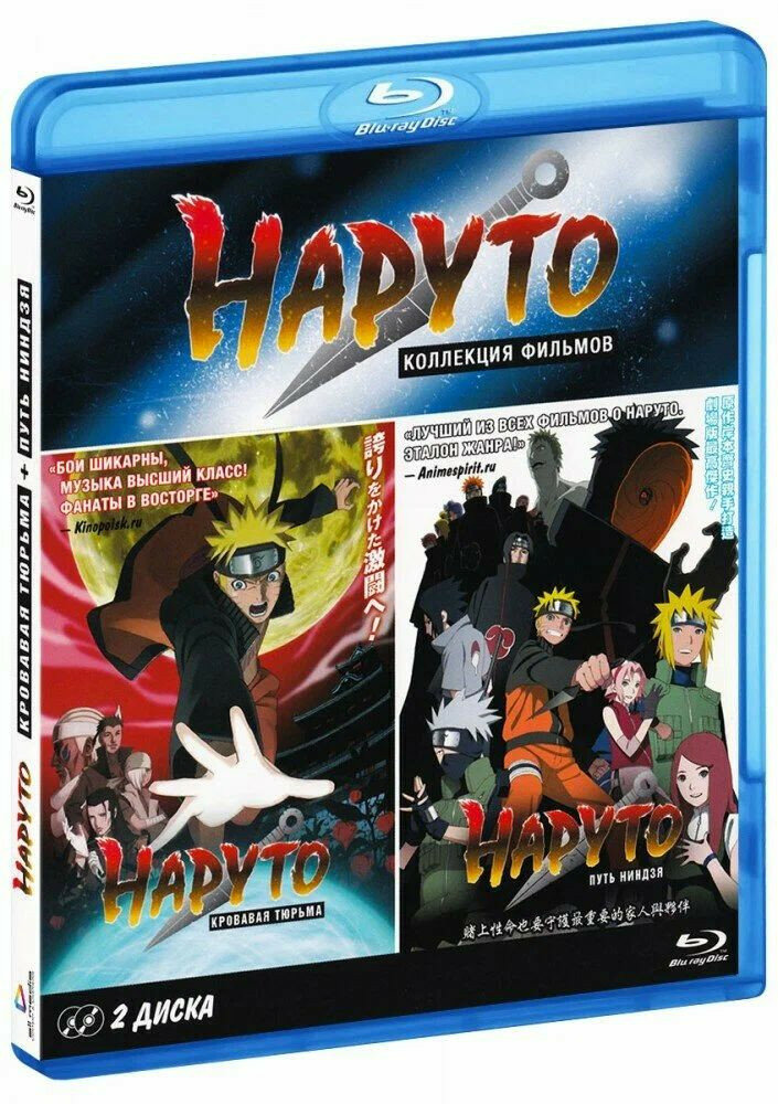 Наруто 8 : Кровавая тюрьма / Наруто 9: Путь ниндзя (Blu-ray)