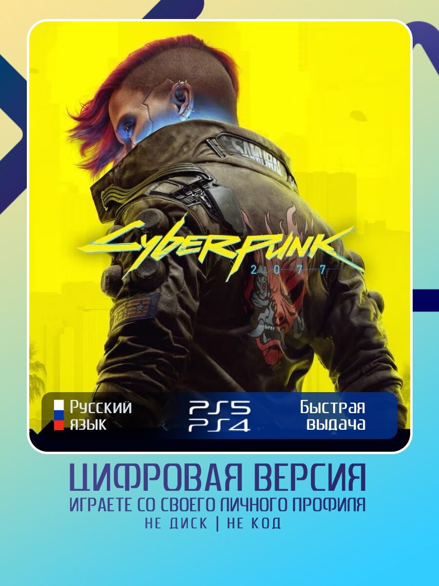 Игра Cyberpunk 2077 (Киберпанк, Standard Edition) для Sony PlayStation 4/5 (PS4/PS5)