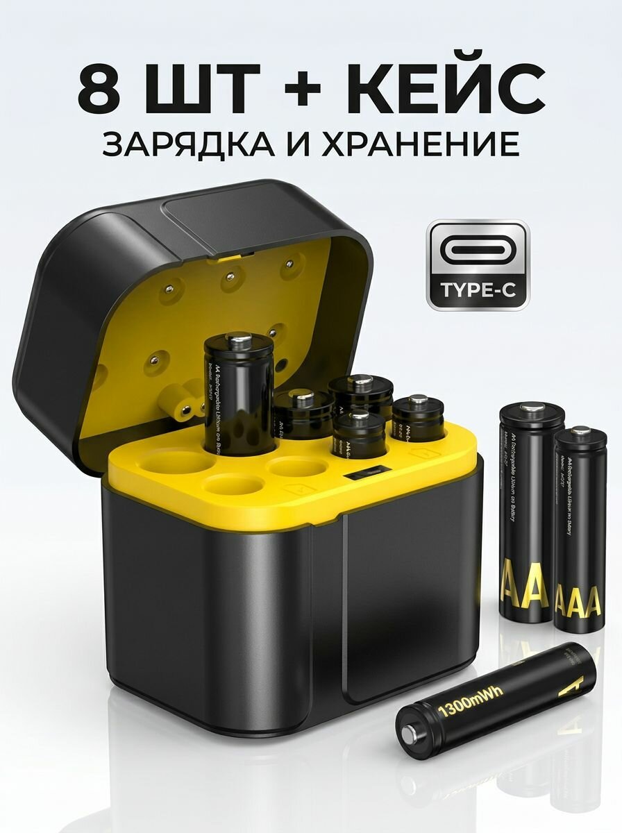 Комплект 8 перезаряжаемых литиевых батареек (4 AAA + 4 AA) 1,5В + интегрированная коробка для зарядки и хранения аккумуляторы 1.5В набор с зарядкой