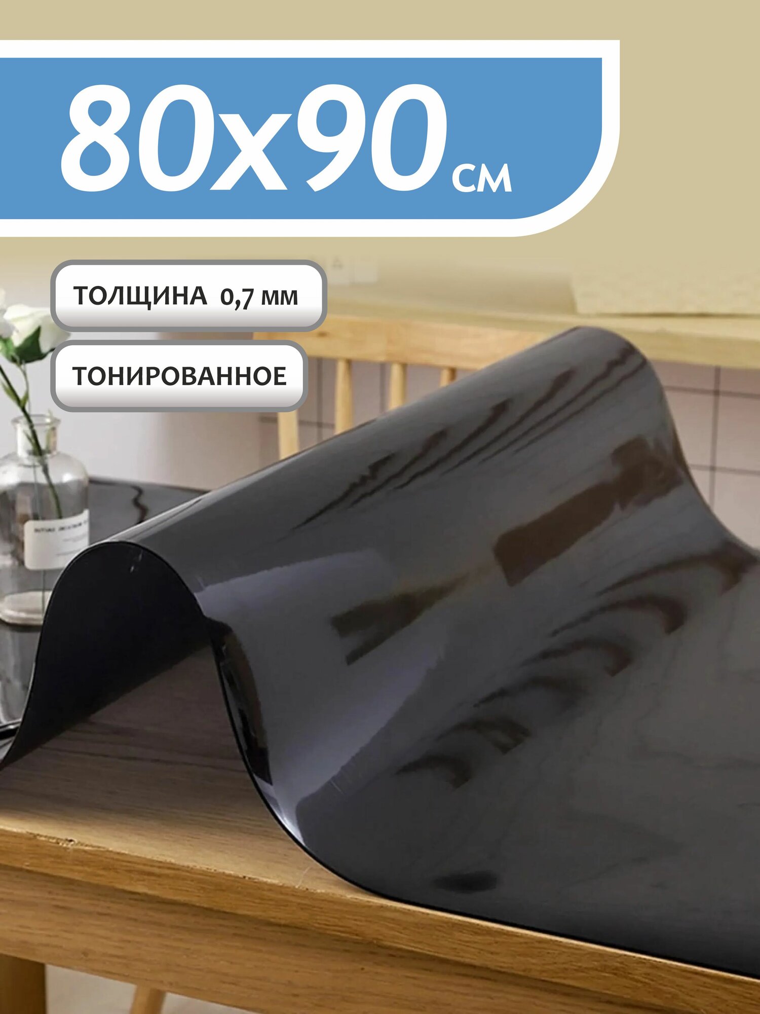 Гибкое тонированное стекло на стол, силиконовая скатерть, 80х90см, 0,7мм толщина