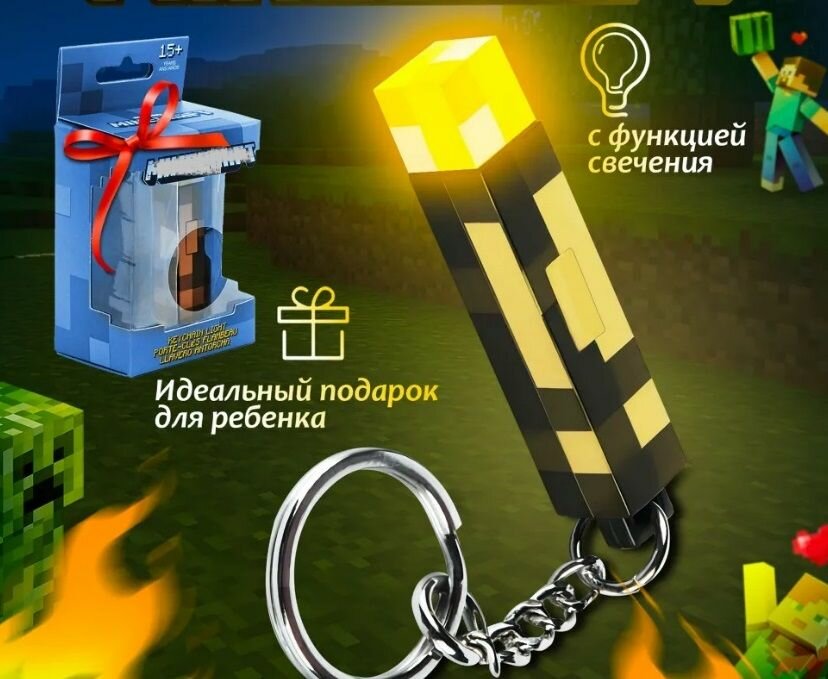 Брелок-фонарик "Майнкрафт" (USB зарядка)
