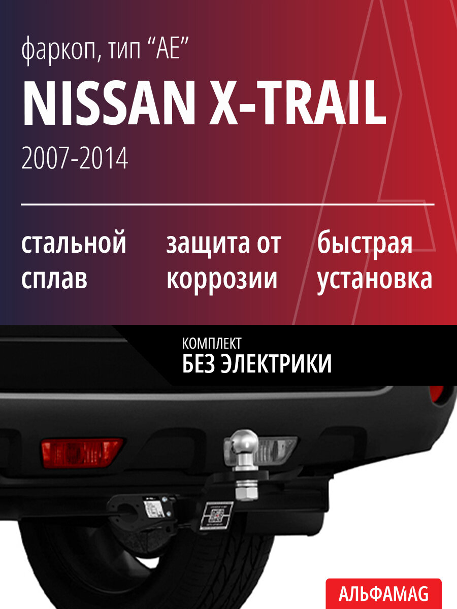 Съёмный фаркоп (тип "АЕ") для NISSAN X-Trail / Ниссан Икстрейл (2007-2014), без электрики