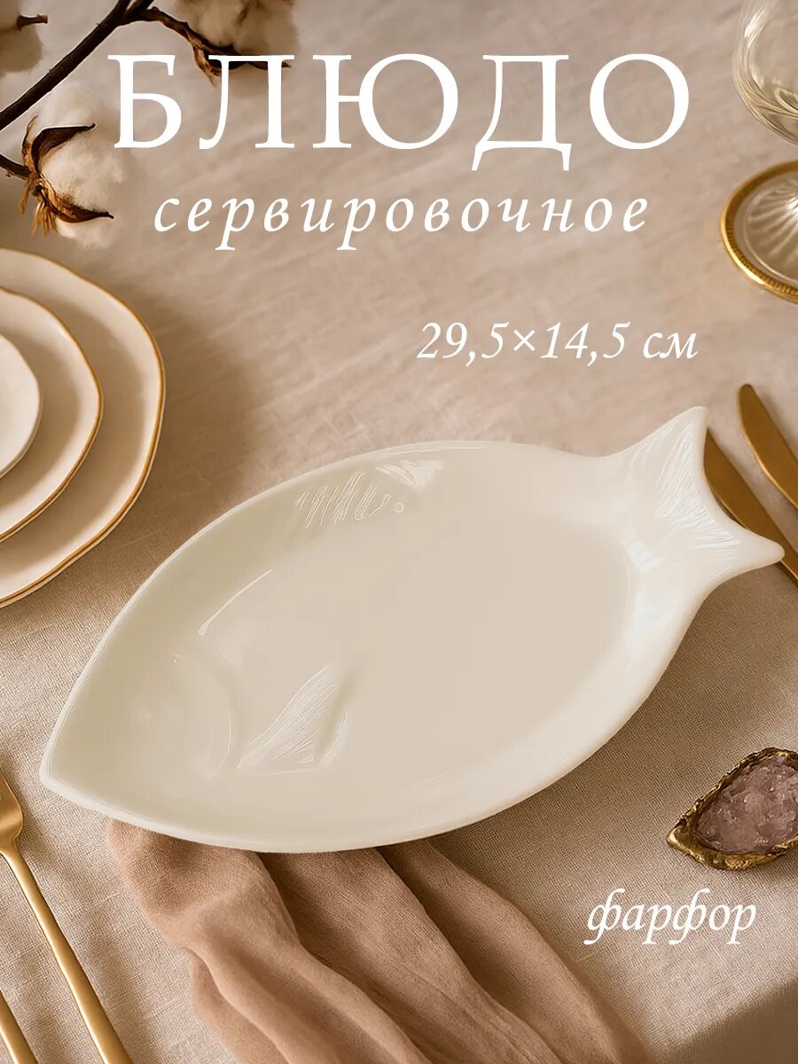 Блюдо для сервировки Magistro «Рыбка», 29.5×14.5×2.5 см, цвет белый