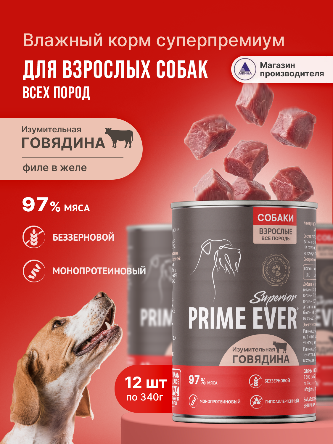 Корм для собак влажный Prime Ever Superior Wet Dog с изумительной говядиной, упаковка 12 шт х 340 г