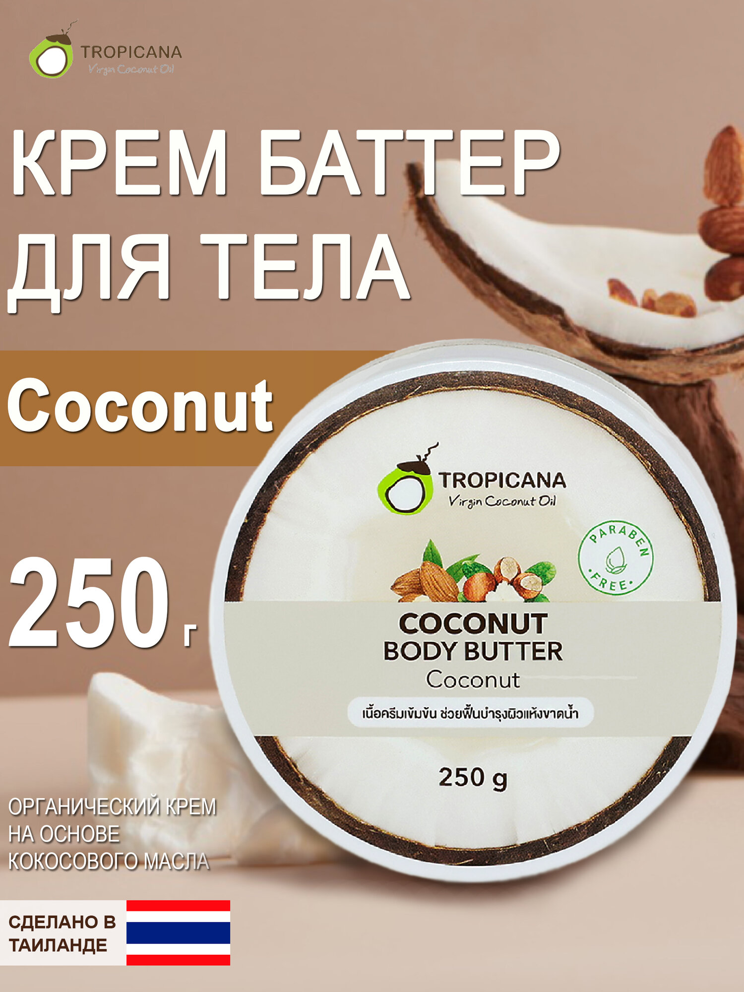 TROPICANA Кокосовое крем-масло баттер Coconut (кокос), 250 гр.