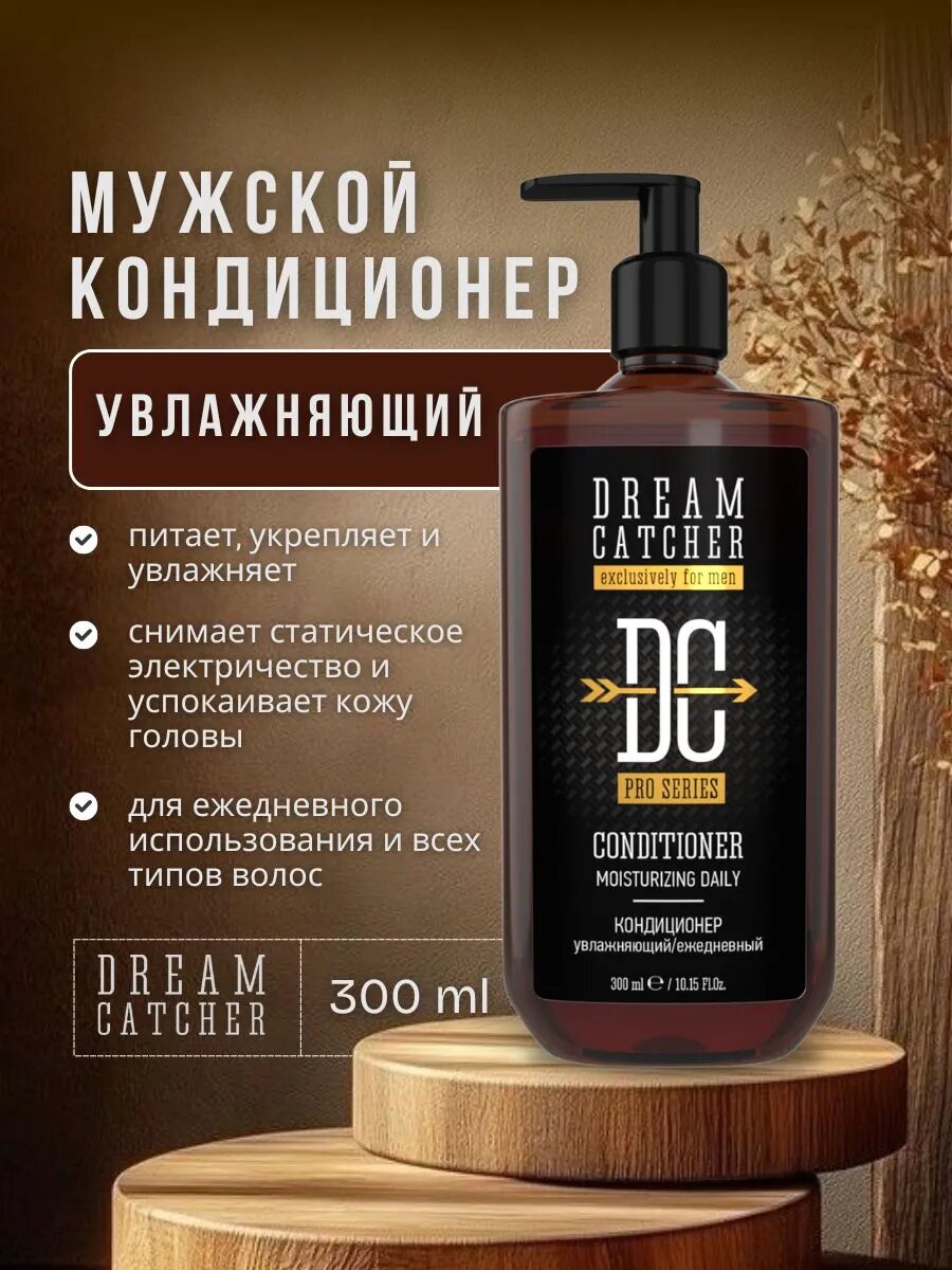 Dream Catcher Кондиционер для волос мужской MOISTURIZING DAILY увлажняющий 300 мл