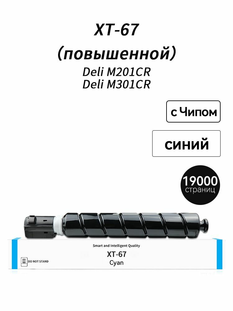 Картридж XT67C для Deli M201CR M301CR, совместимый, Голубой (cyan), 1 шт картридж для M201CR картридж для M301CR совместимый голубой XT67C